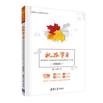 rt  机器学习 Python+sklearn+TensorFlow 2.0 微课视频版