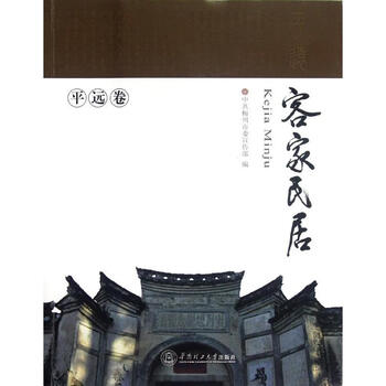 客家民居(平远卷)