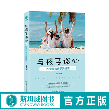 与孩子谈心：26堂高效亲子沟通课