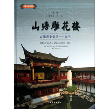 山塘雕花楼·山塘历史街区：许宅/建筑/书籍