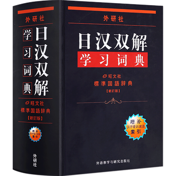 【包邮领券再减5元】新版外研社日汉双解学习词典 日语词典 日汉词典 中日词典