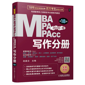2020专硕联考机工版紫皮书分册系列教材 写作分册 （MBA MPA MPAcc管理类联考）第18版