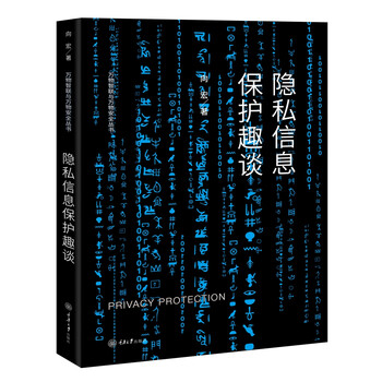 隐私信息保护趣谈/万物智联与万物安全丛书