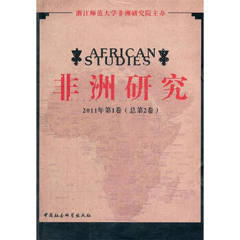 非洲研究:2011年第1卷(总第2卷) 刘鸿武 中国社会科学出版社 9787516105030