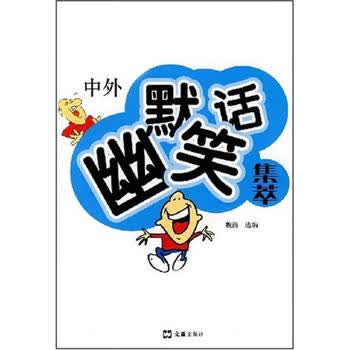 中外幽默笑话集萃 魏潜　选编 文汇出版社 9787807412878