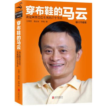 穿布鞋的马云：修订升级版(精装)