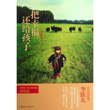 把幸福还给孩子