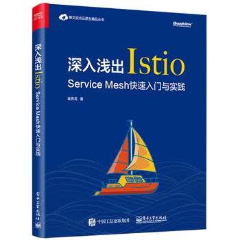 深入浅出ISTIO:SERVICE MESH快速入门与实践