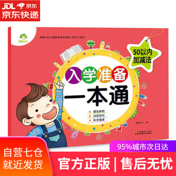 【正版图书】入学准备一本通：50以内加减法