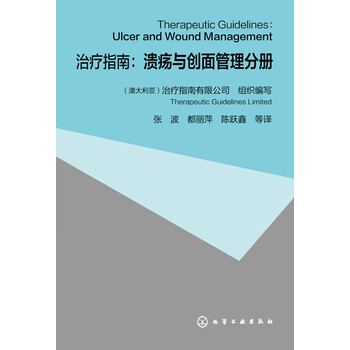 治疗指南：溃疡与创面管理分册（澳大利亚）治疗指南有限公司 组织编写