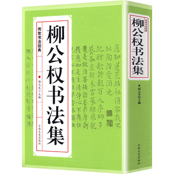 【包邮】柳公权书法集 唐柳公权书楷书行书毛笔字帖临摹间架结构九十二法神策军碑金刚般若波罗蜜经图书籍