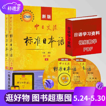 新版标准日本语第二版初级上下全套中日交流标准日本语初级上下册新标准初级教材上册下册入门 新编日语学习