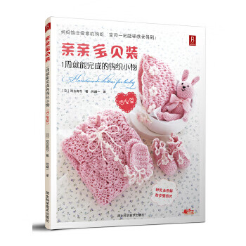 亲亲宝贝装-1周就能完成的钩织小物(活泼篇)