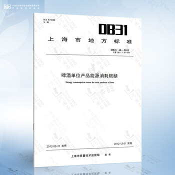 DB31/ 48-2012 啤酒单位产品能源消耗限额