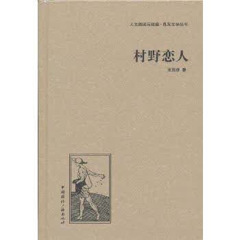 人文阅读与收藏·良友文学丛书:村野恋人