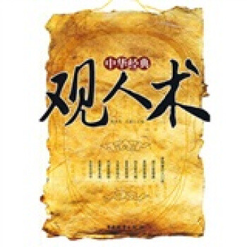 中华经典观人术【正版图书】