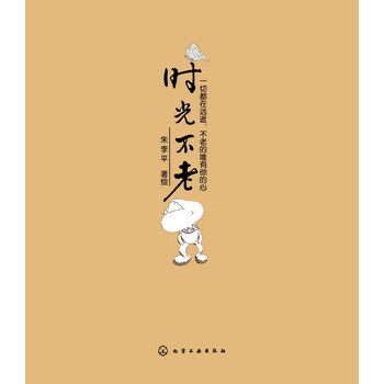 时光不老 朱李平 著绘