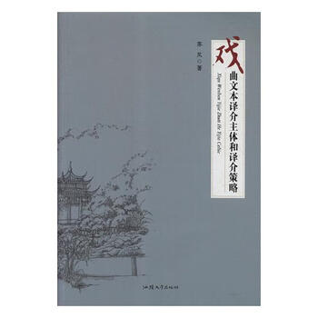 戏曲文本译介主体和译介策略 文学 书籍