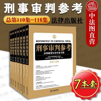 正版 7本套 刑事审判参考 110集-116集 法律出版社 