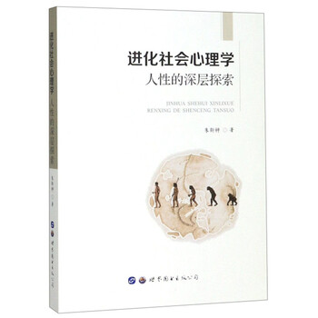 进化社会心理学：人性的深层探索