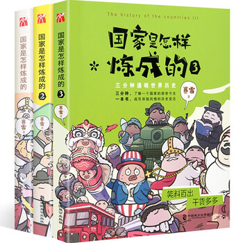 【正版包邮】国家是怎样炼成的 123全套三册 赛雷三分钟 塞雷通晓史 半小时漫画中国史同系列