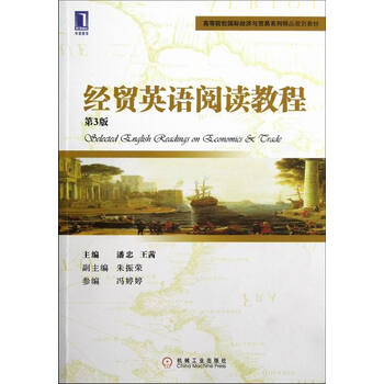 经贸英语阅读教程-第3版 外语学习 书籍