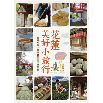 台版 花莲美好小旅行 6大主题规画60个访景点赏在老宅空间旅行旅游 四块玉