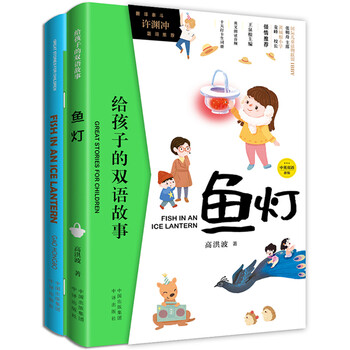 鱼灯(FISHINANICELANTERN)(中英双册) 给孩子的双语故事