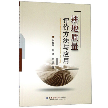 耕地质量评价方法与应用