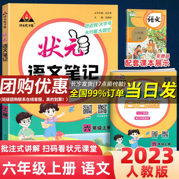 【当日发】2022春秋新版 状元语文笔记数学笔记 六年级上册语文-RJ人教版 状元大课堂课堂笔记同步讲解背记清