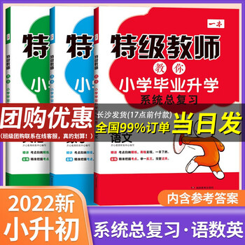 【当日发】2022新版开心一本特级教师教你小学毕业升学系统总复习语文数学英语全国通用版 语数英3本全套 六年级升学毕业总复习资料