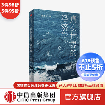 真实世界的经济学 周其仁著 城乡中国 改革的逻辑 突围集 作者作品 中信出版社图书