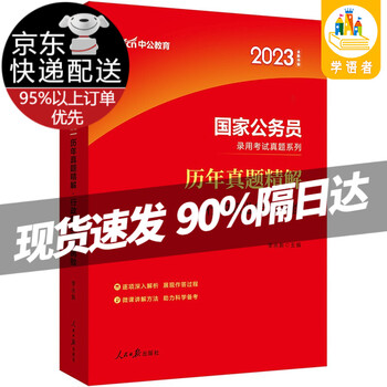 中公教育2023公务员考试专项教材：资料分析 国家公务员地方公务员 省考国考联考四川重庆等通用 真题系列：历年真题精解行政职业能力测验