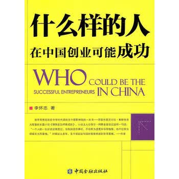什么样的人在中国创业可能成功