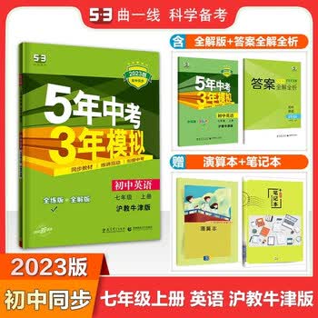 包邮2023版五三初中英语七年级上册七上沪教牛津版沪牛 曲一线5年中考3年模拟53初中同步练习初一7年级全练全解沪教版上海教育牛津