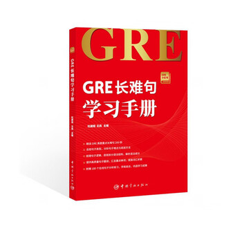 GRE长难句学习手册