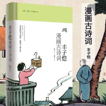 【正版出售】 丰子恺漫画古诗词 全彩 跟随丰先生传神妙笔 回到古诗词美丽家园 品画读诗过诗意人生