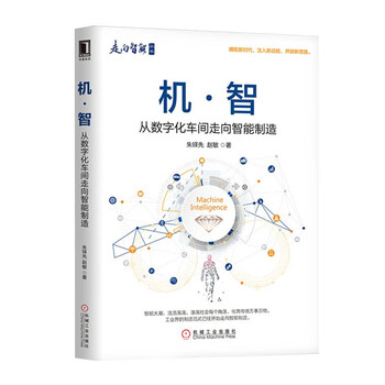 机·智：从数字化车间走向智能制造