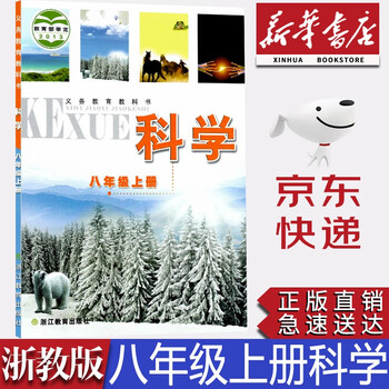 【新华书店正版浙江除宁波外使用】初中浙教版8八年级上册科学书课本教材浙教版八8年级上册科学书浙江教育出版社初二科学上册教科书