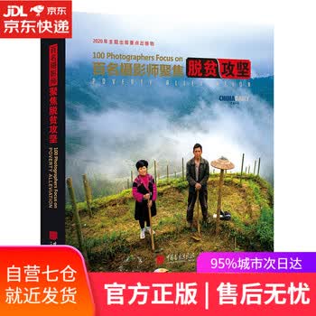 【正版图书】百名摄影师聚焦脱贫攻坚