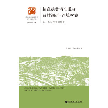 精准扶贫精准脱贫百村调研·沙壕村卷（第一书记扶贫的实践）