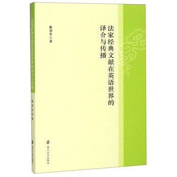 法家经典文献在英语世界的译介与传播