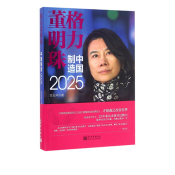 格力董明珠(中国制造2025)
