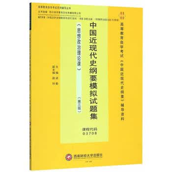 中国近现代史纲要模拟试题集（思想政治理论课 第3版）