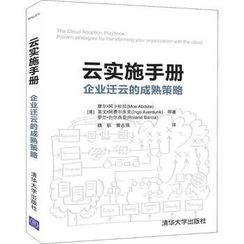 云实施手册 企业迁云的成熟策略