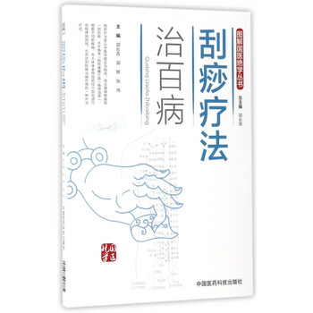 刮痧疗法治百病/图解国医绝学丛书