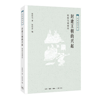 封建王朝的兴起：张传玺说秦汉