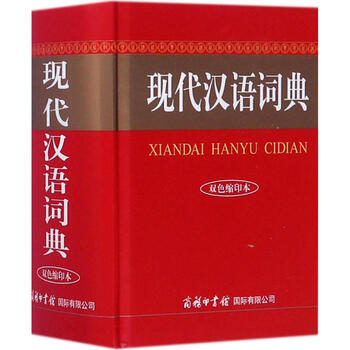 现代汉语词典 双色缩印本 初高中小学生新华汉语大全字典 辞海辞书辞典现代汉语工具书 正版