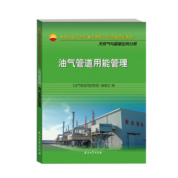 油气管道用能管理