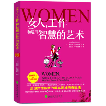 女人，工作和运用智慧的艺术